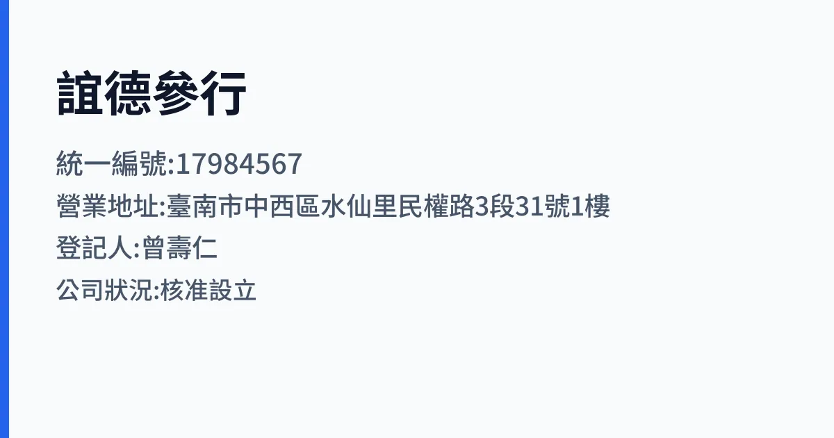 誼德參行 - 統編 17984567(臺南市) 公司登記資料與營業項目詳細圖表