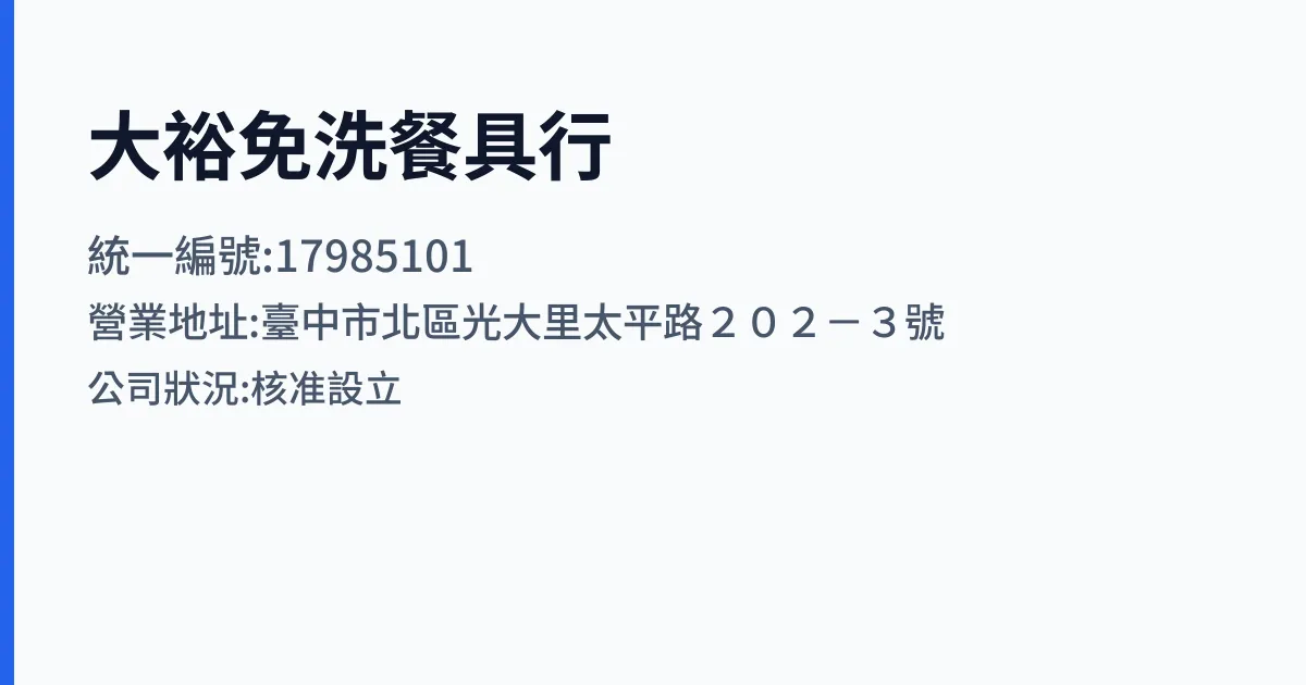 大裕免洗餐具行 - 統編 17985101(臺中市) 公司登記資料與營業項目詳細圖表