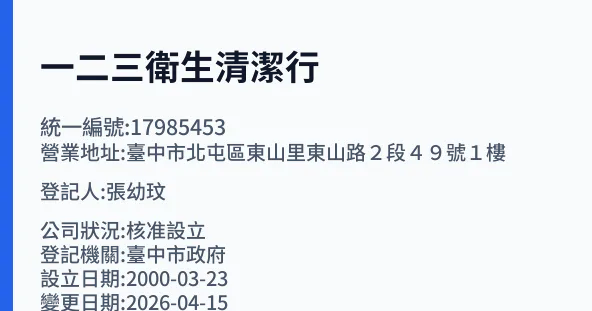 一二三衛生清潔行的照片-統編 17985453(臺中市) 公司登記資料與營業項目詳細圖表