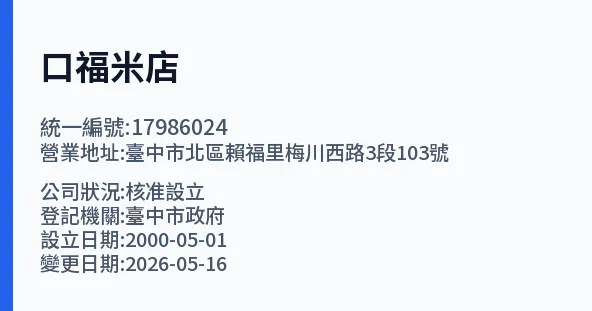 口福米店的照片-統編 17986024(臺中市) 公司登記資料與營業項目詳細圖表
