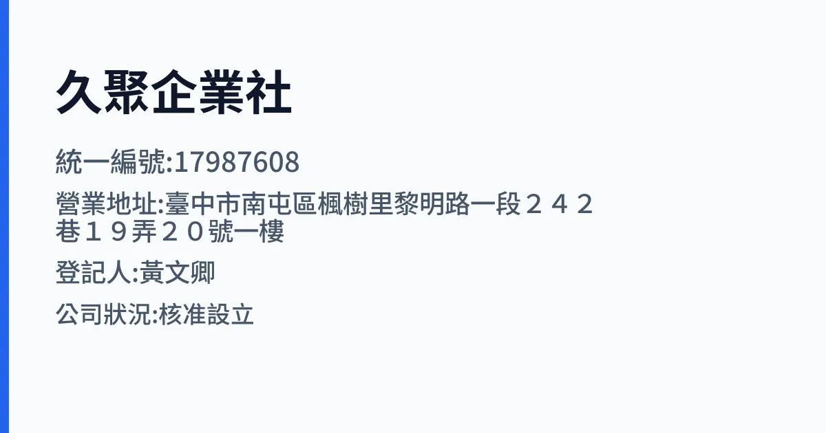 久聚企業社 - 統編 17987608(臺中市) 公司登記資料與營業項目詳細圖表