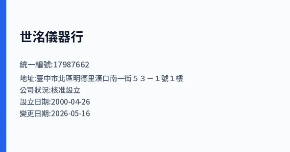 世洺儀器行的照片-統編 17987662(臺中市) 公司登記資料與營業項目詳細圖表