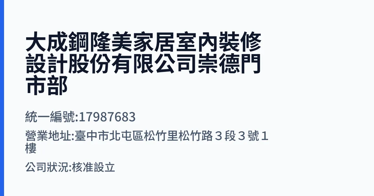 大成鋼隆美家居室內裝修設計股份有限公司崇德門市部 - 統編 17987683(臺中市) 公司登記資料與營業項目詳細圖表