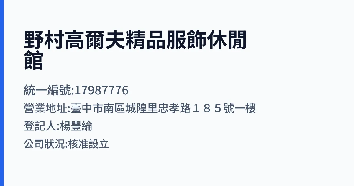 野村高爾夫精品服飾休閒館 - 統編 17987776(臺中市) 公司登記資料與營業項目詳細圖表