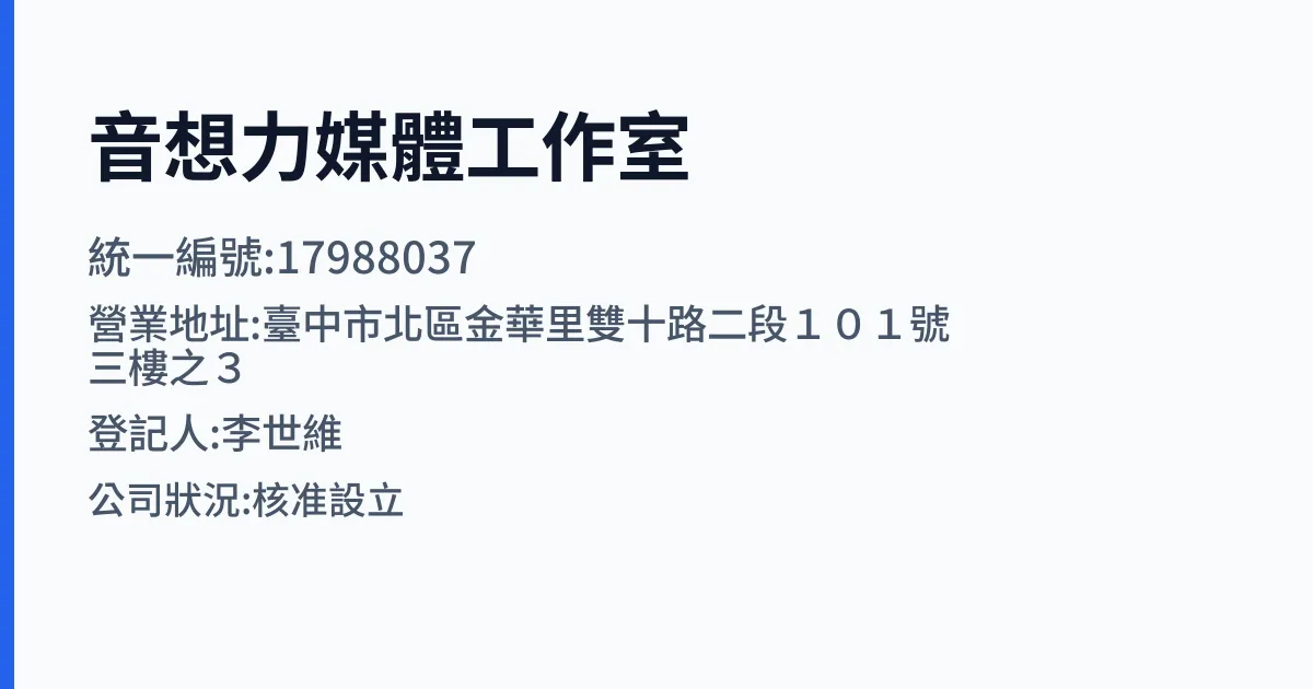 音想力媒體工作室 - 統編 17988037(臺中市) 公司登記資料與營業項目詳細圖表