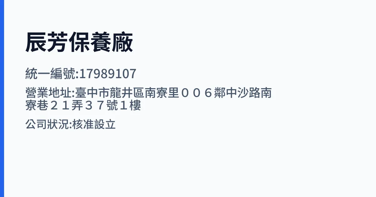 辰芳保養廠 - 統編 17989107(臺中市) 公司登記資料與營業項目詳細圖表