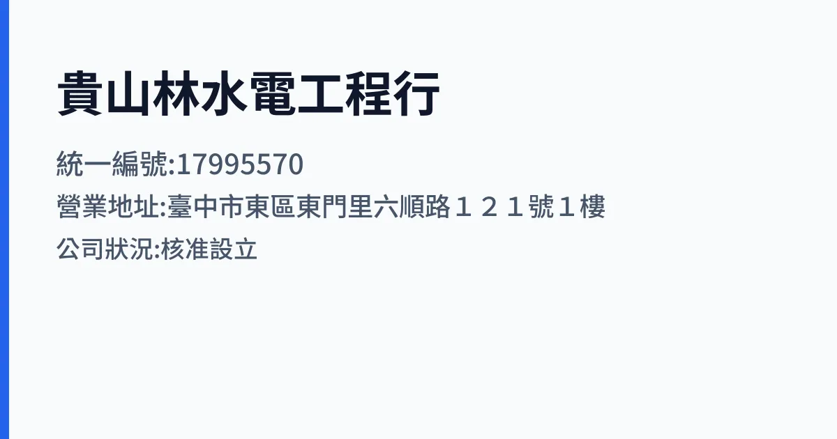 貴山林水電工程行 - 統編 17995570(臺中市) 公司登記資料與營業項目詳細圖表