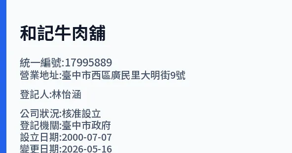 和記牛肉舖的照片-統編 17995889(臺中市) 公司登記資料與營業項目詳細圖表