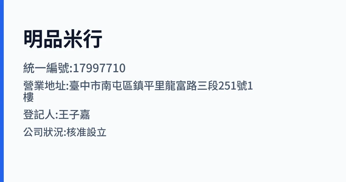 明品米行 - 統編 17997710（臺中市） 公司登記資料與營業項目詳細圖表