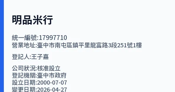 明品米行的照片-統編 17997710(臺中市) 公司登記資料與營業項目詳細圖表