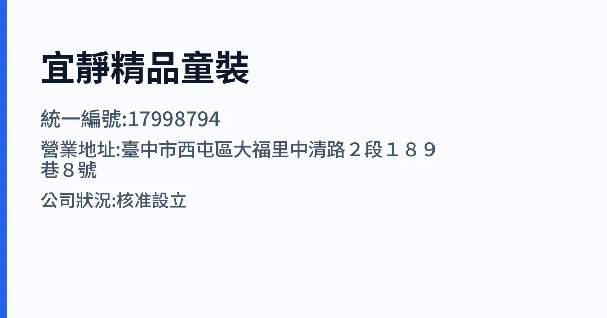 宜靜精品童裝 - 統編 17998794(臺中市) 公司登記資料與營業項目詳細圖表