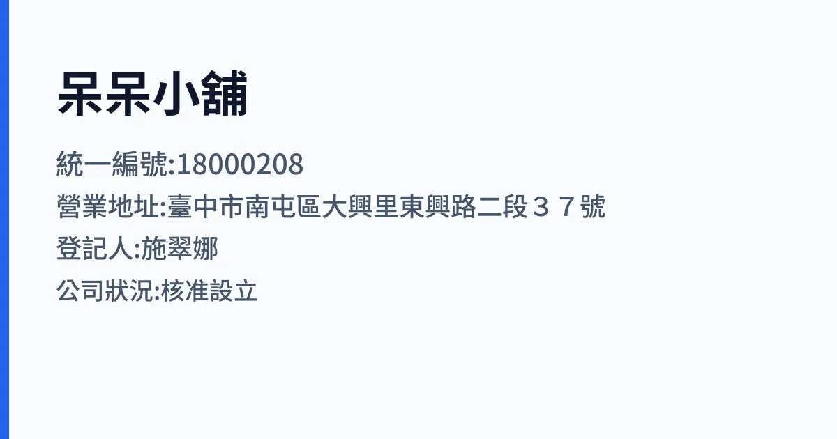 呆呆小舖 - 統編 18000208(臺中市) 公司登記資料與營業項目詳細圖表