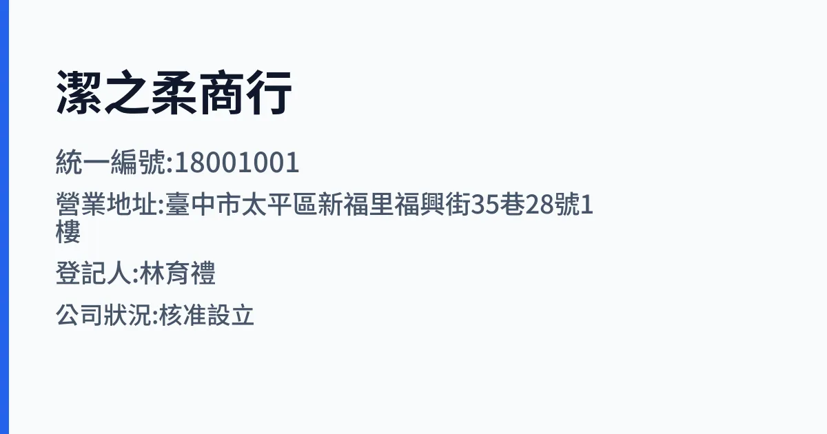 潔之柔商行 - 統編 18001001(臺中市) 公司登記資料與營業項目詳細圖表
