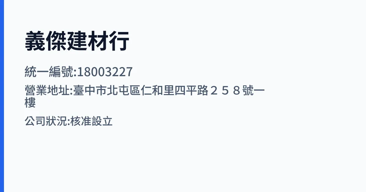 義傑建材行 - 統編 18003227(臺中市) 公司登記資料與營業項目詳細圖表