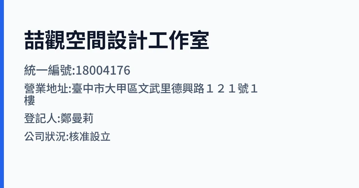 喆觀空間設計工作室 - 統編 18004176(臺中市) 公司登記資料與營業項目詳細圖表
