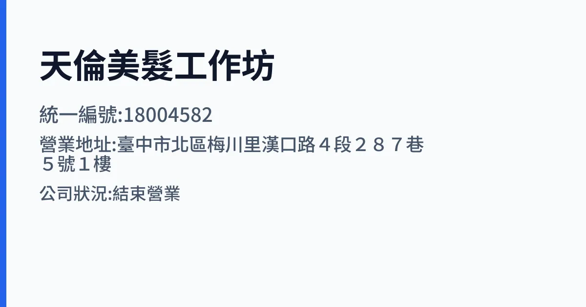 天倫美髮工作坊 - 統編 18004582(臺中市) 公司登記資料與營業項目詳細圖表