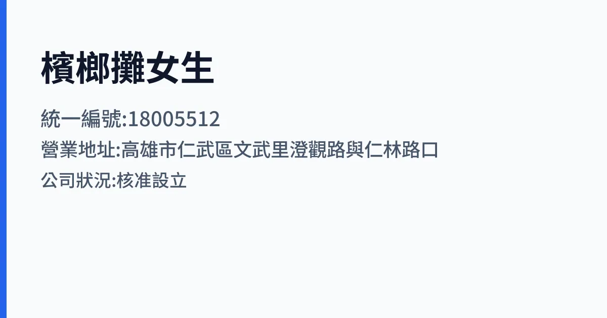 檳榔攤女生 - 統編 18005512(高雄市) 公司登記資料與營業項目詳細圖表