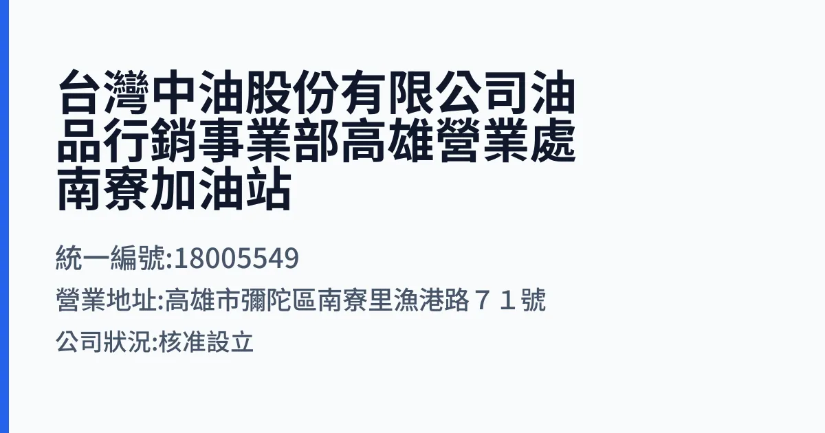 台灣中油股份有限公司油品行銷事業部高雄營業處南寮加油站 - 統編 18005549(高雄市) 公司登記資料與營業項目詳細圖表