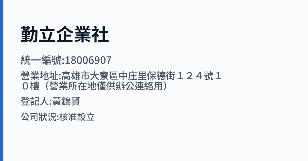 勤立企業社 - 統編 18006907(高雄市) 公司登記資料與營業項目詳細圖表