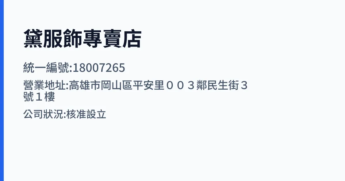 黛服飾專賣店 - 統編 18007265(高雄市) 公司登記資料與營業項目詳細圖表