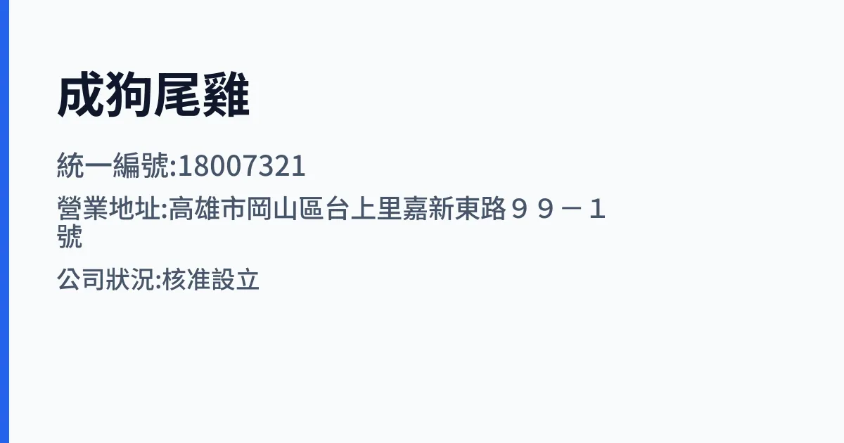 成狗尾雞 - 統編 18007321(高雄市) 公司登記資料與營業項目詳細圖表