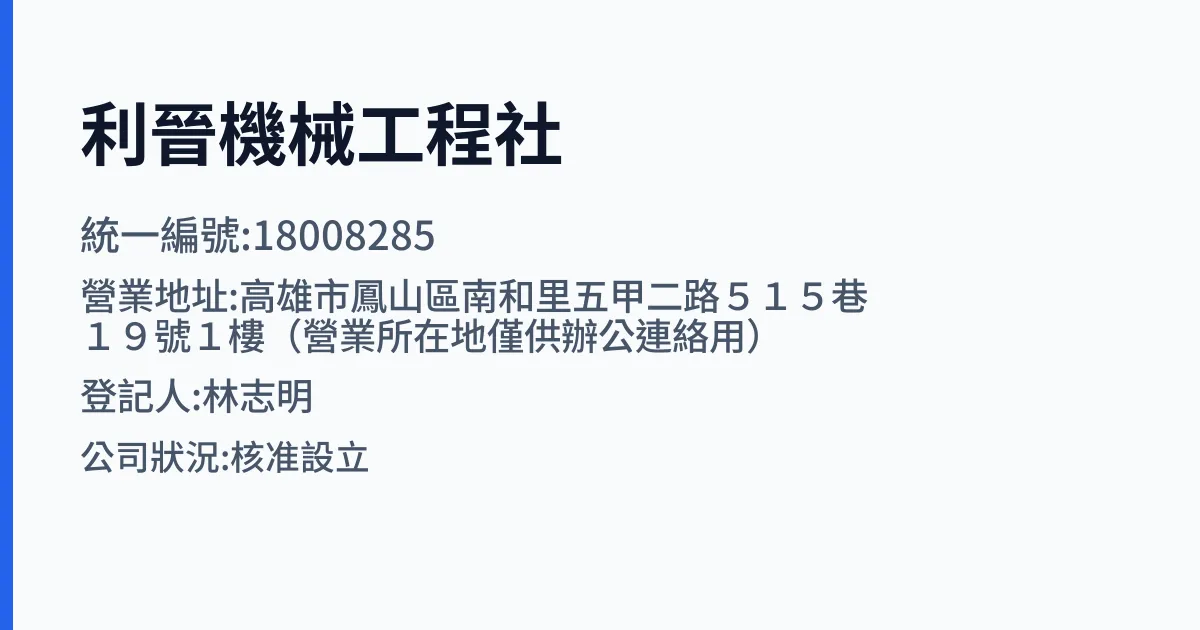利晉機械工程社 - 統編 18008285(高雄市) 公司登記資料與營業項目詳細圖表
