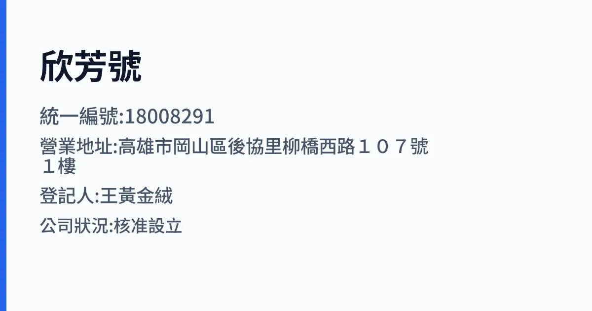 欣芳號 - 統編 18008291(高雄市) 公司登記資料與營業項目詳細圖表