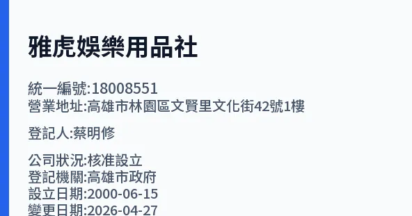 雅虎娛樂用品社的照片-統編 18008551(高雄市) 公司登記資料與營業項目詳細圖表