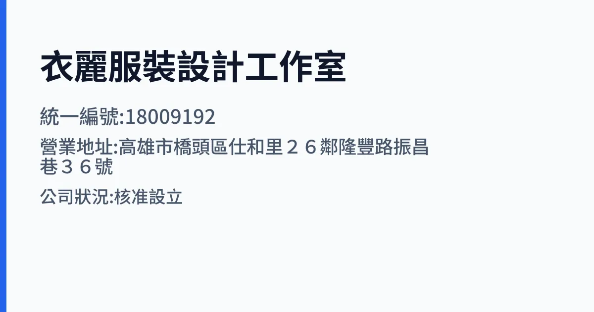 衣麗服裝設計工作室 - 統編 18009192(高雄市) 公司登記資料與營業項目詳細圖表