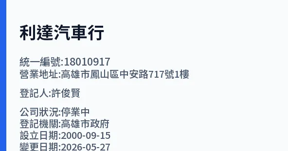 利達汽車行的照片-統編 18010917(高雄市) 公司登記資料與營業項目詳細圖表