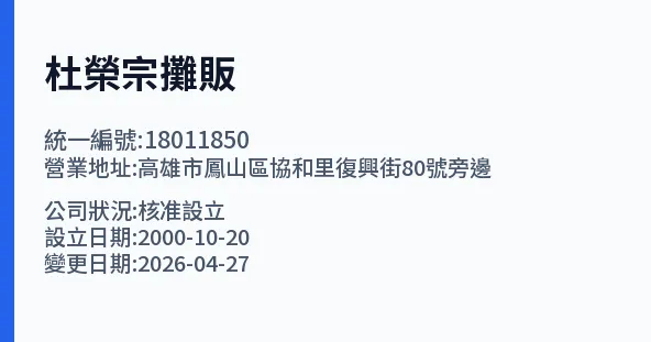 杜榮宗攤販的照片-統編 18011850(高雄市) 公司登記資料與營業項目詳細圖表