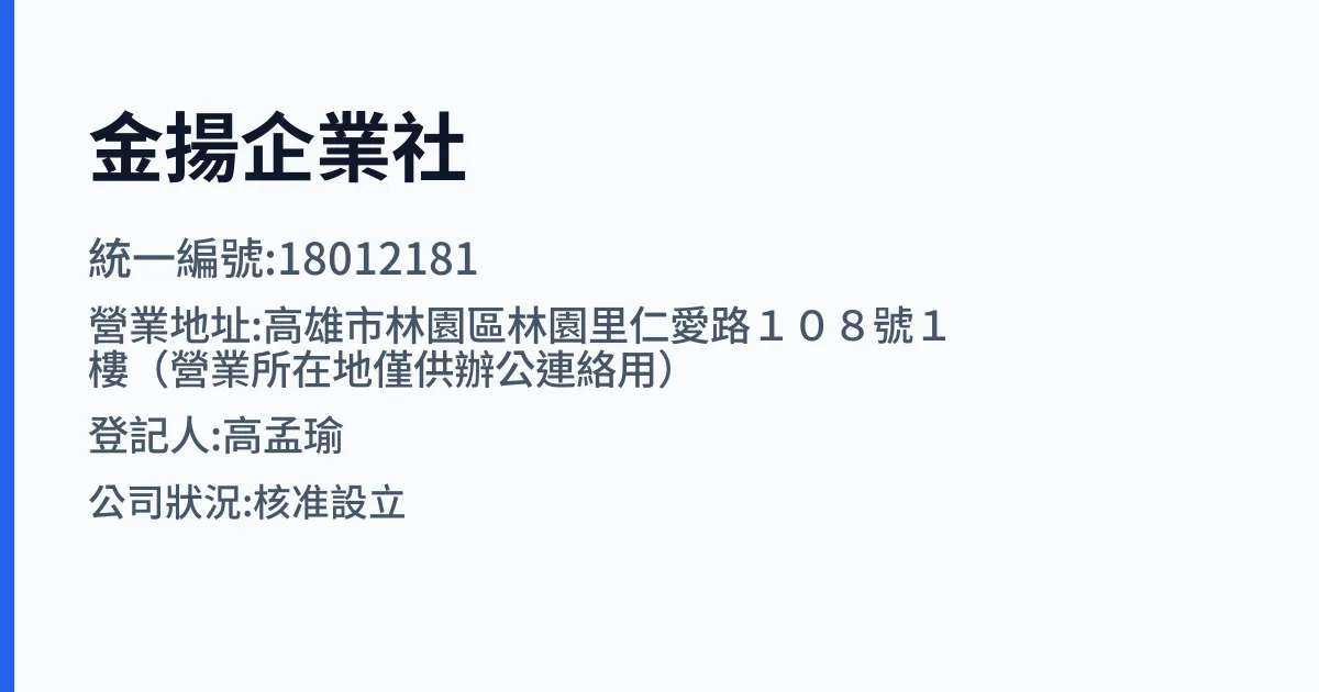 金揚企業社 - 統編 18012181(高雄市) 公司登記資料與營業項目詳細圖表
