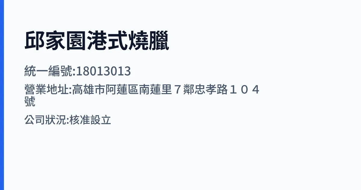 邱家園港式燒臘 - 統編 18013013(高雄市) 公司登記資料與營業項目詳細圖表