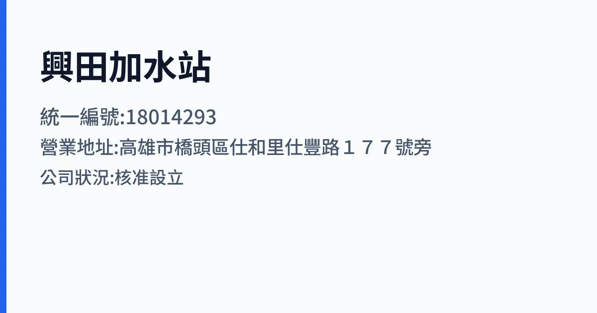 興田加水站 - 統編 18014293(高雄市) 公司登記資料與營業項目詳細圖表
