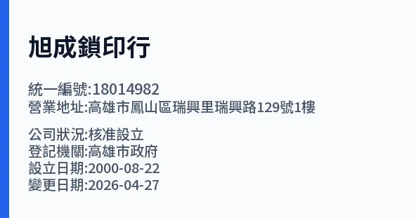 旭成鎖印行的照片-統編 18014982(高雄市) 公司登記資料與營業項目詳細圖表