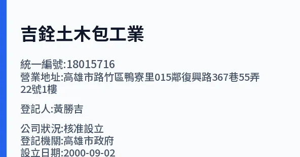 吉銓土木包工業的照片-統編 18015716(高雄市) 公司登記資料與營業項目詳細圖表