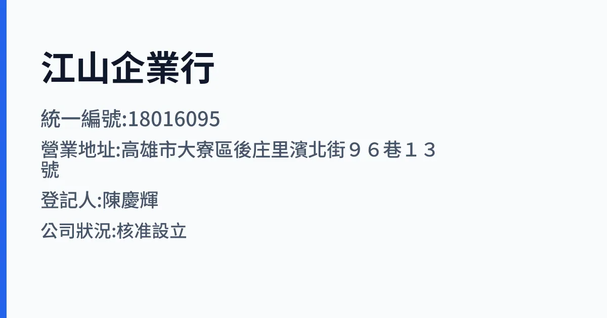 江山企業行 - 統編 18016095(高雄市) 公司登記資料與營業項目詳細圖表