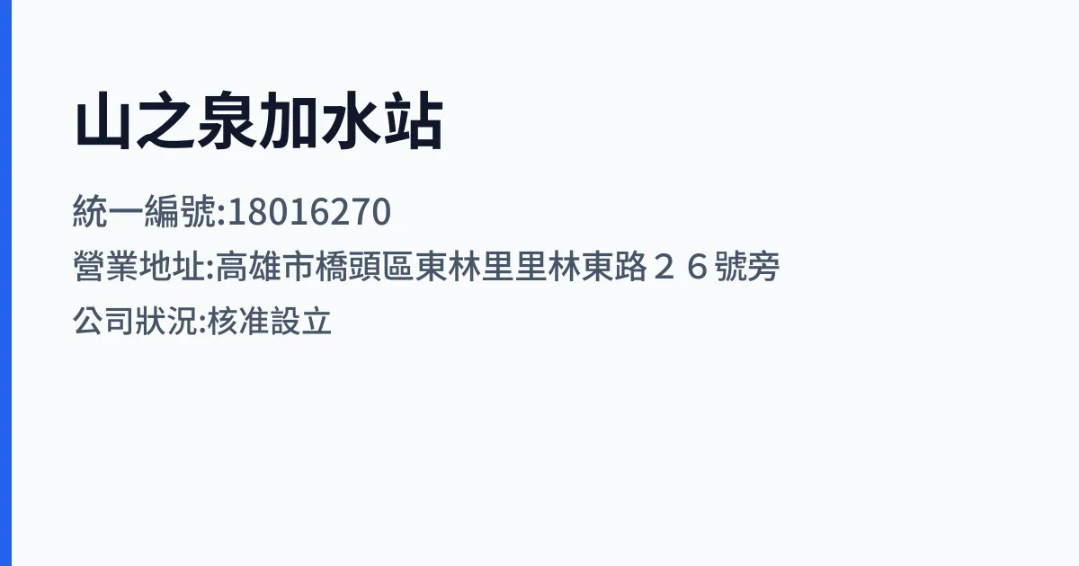山之泉加水站 - 統編 18016270(高雄市) 公司登記資料與營業項目詳細圖表