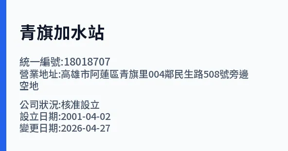 青旗加水站的照片-統編 18018707(高雄市) 公司登記資料與營業項目詳細圖表