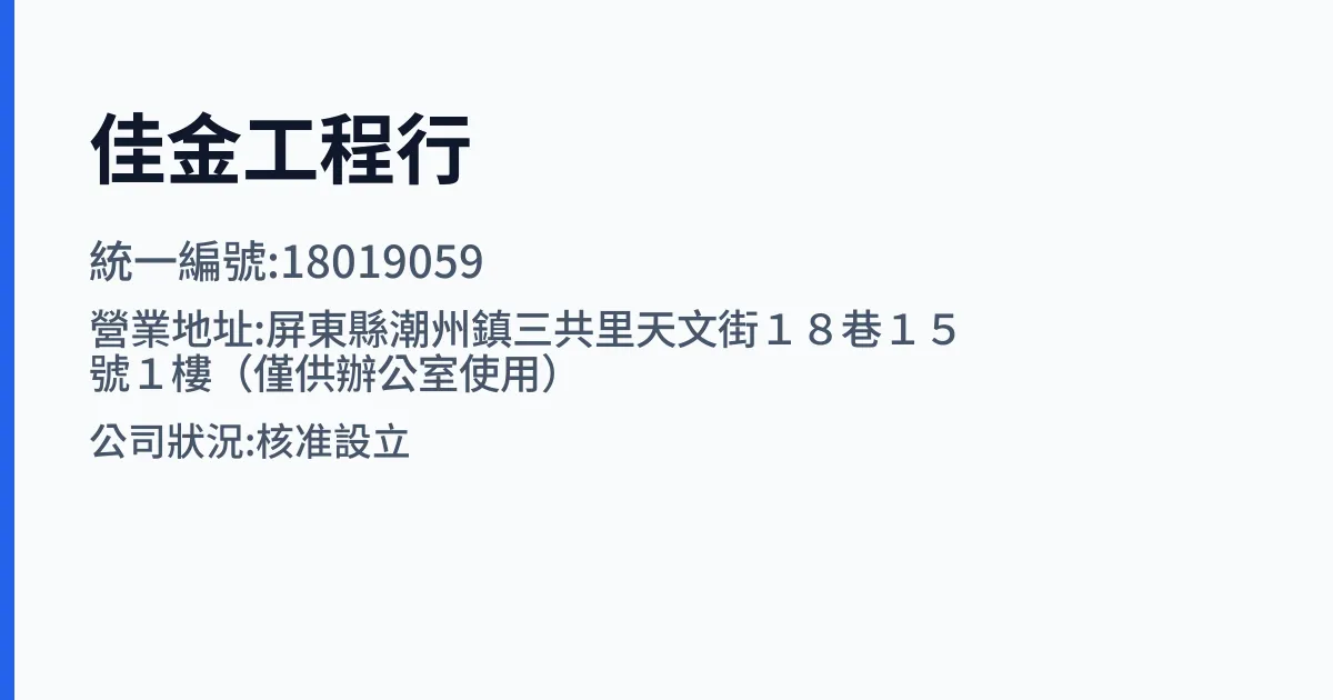 佳金工程行 - 統編 18019059（屏東縣） 公司登記資料與營業項目詳細圖表