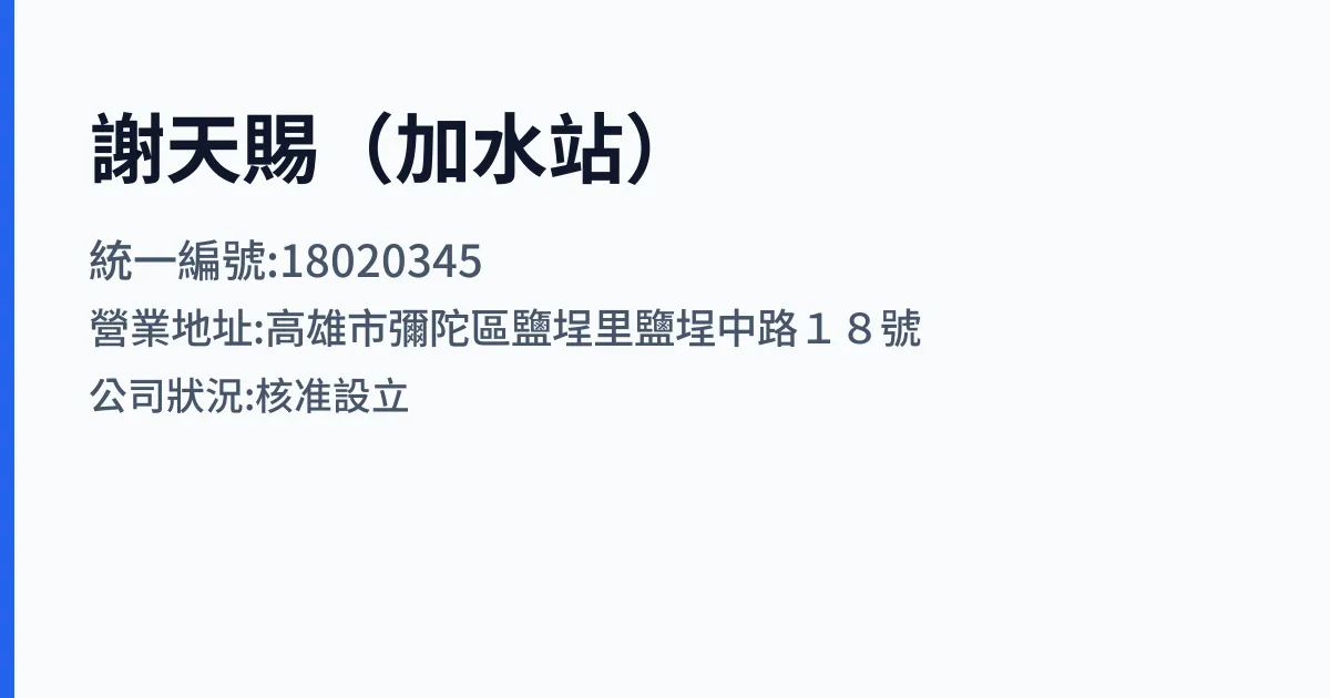 謝天賜(加水站) - 統編 18020345(高雄市) 公司登記資料與營業項目詳細圖表