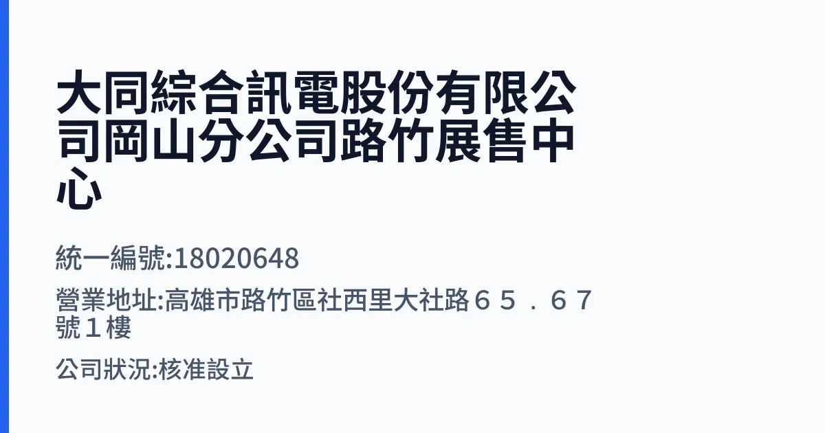 大同綜合訊電股份有限公司岡山分公司路竹展售中心 - 統編 18020648(高雄市) 公司登記資料與營業項目詳細圖表