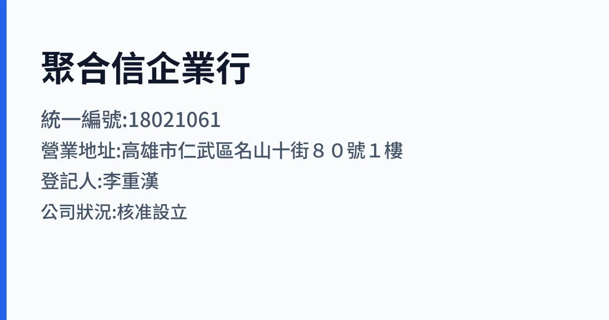 聚合信企業行 - 統編 18021061(高雄市) 公司登記資料與營業項目詳細圖表
