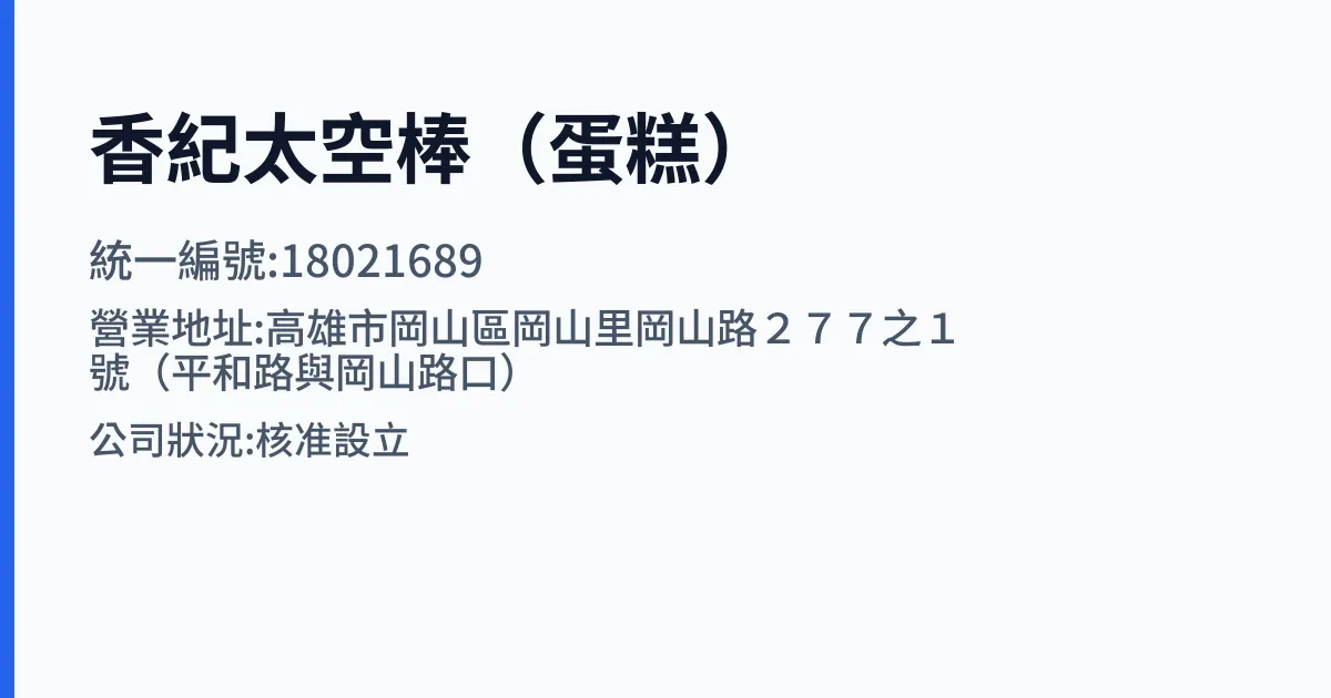 香紀太空棒(蛋糕) - 統編 18021689(高雄市) 公司登記資料與營業項目詳細圖表
