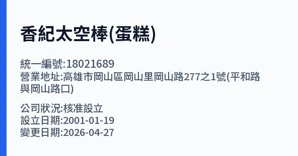 香紀太空棒(蛋糕)的照片-統編 18021689(高雄市) 公司登記資料與營業項目詳細圖表