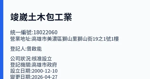 竣崴土木包工業的照片-統編 18022060(高雄市) 公司登記資料與營業項目詳細圖表