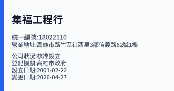 集福工程行的照片-統編 18022110(高雄市) 公司登記資料與營業項目詳細圖表