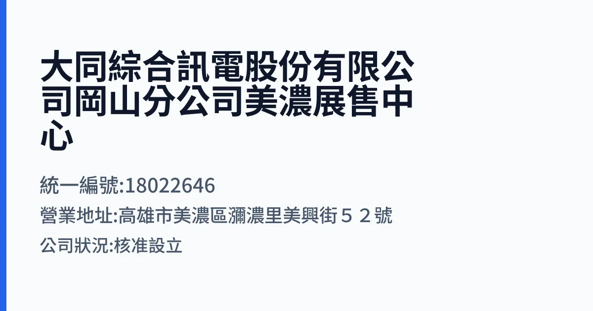 大同綜合訊電股份有限公司岡山分公司美濃展售中心 - 統編 18022646(高雄市) 公司登記資料與營業項目詳細圖表