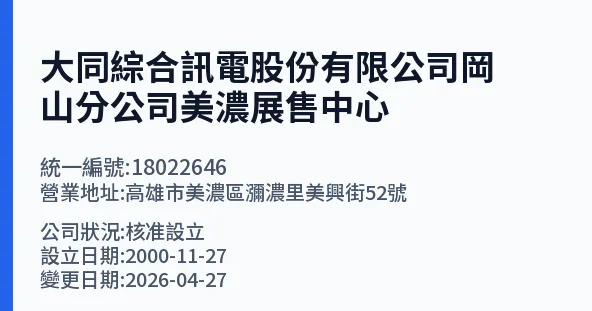 大同綜合訊電股份有限公司岡山分公司美濃展售中心的照片-統編 18022646(高雄市) 公司登記資料與營業項目詳細圖表