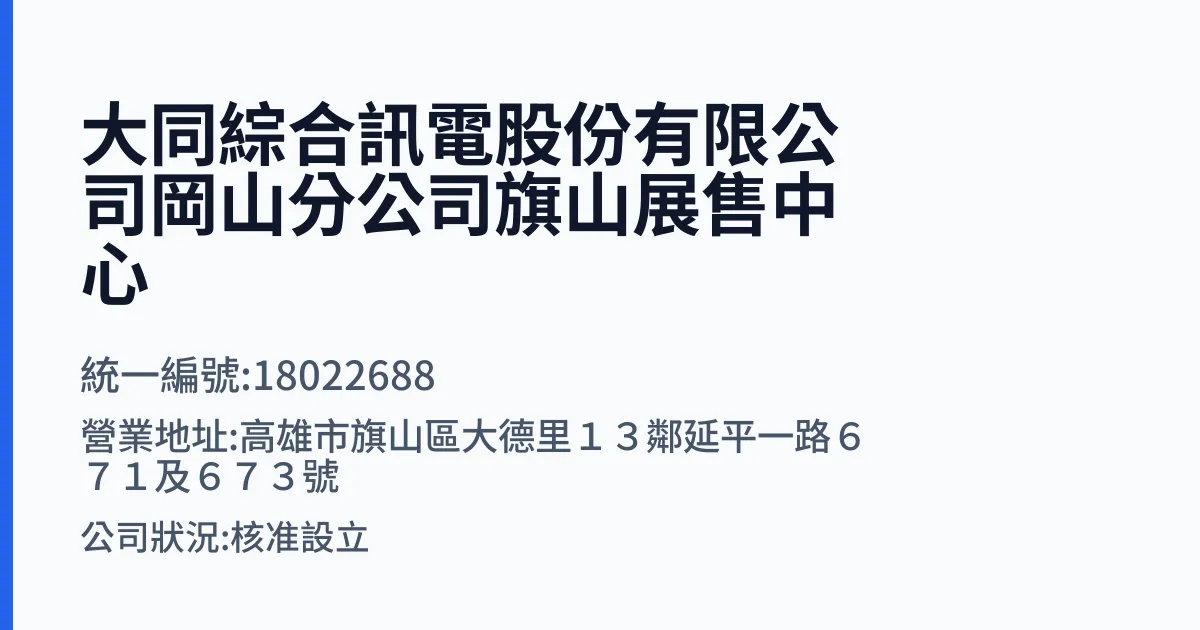 大同綜合訊電股份有限公司岡山分公司旗山展售中心 - 統編 18022688(高雄市) 公司登記資料與營業項目詳細圖表